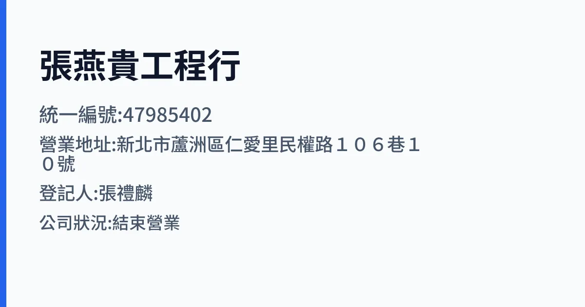 張燕貴工程行 - 統編 47985402（新北市） 公司登記資料與營業項目詳細圖表
