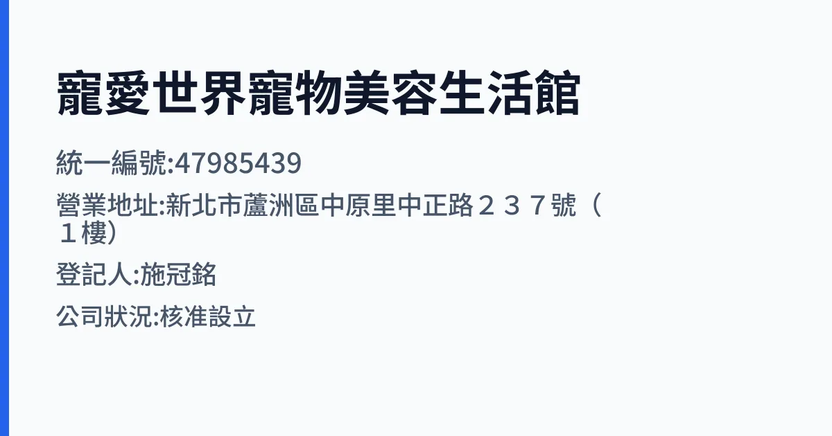 寵愛世界寵物美容生活館 - 統編 47985439(新北市) 公司登記資料與營業項目詳細圖表
