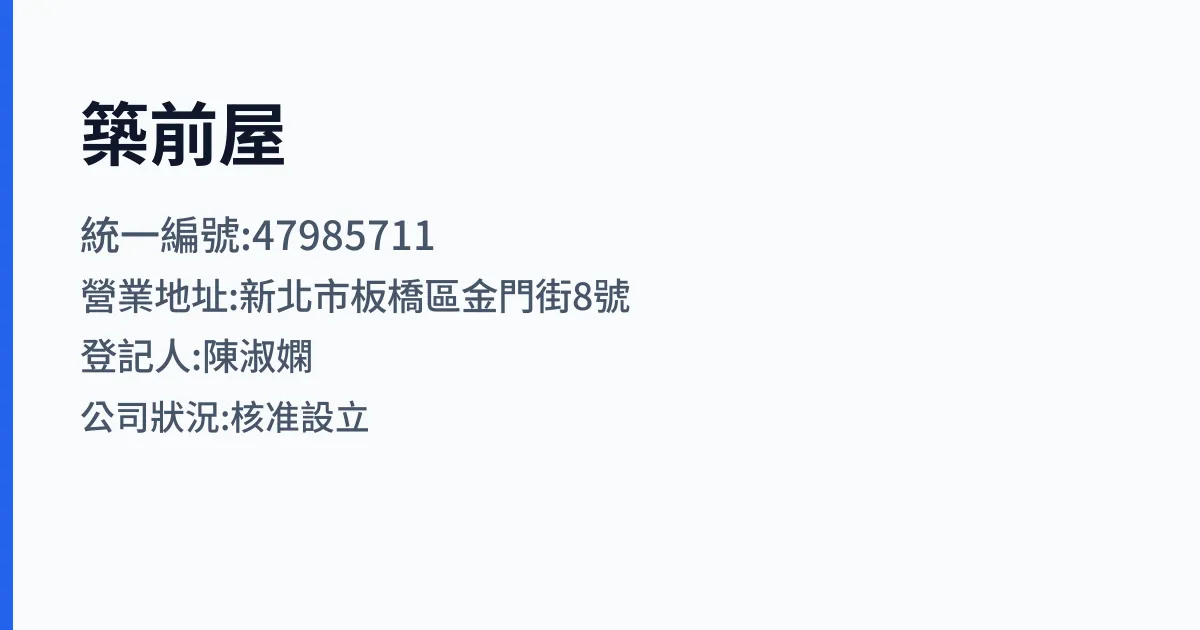 築前屋 - 統編 47985711(新北市) 公司登記資料與營業項目詳細圖表