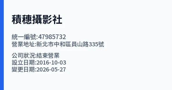 積穗攝影社的照片-統編 47985732(新北市) 公司登記資料與營業項目詳細圖表