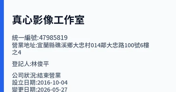 真心影像工作室的照片-統編 47985819(宜蘭縣) 公司登記資料與營業項目詳細圖表