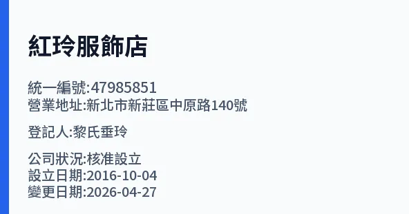 紅玲服飾店的照片-統編 47985851(新北市) 公司登記資料與營業項目詳細圖表