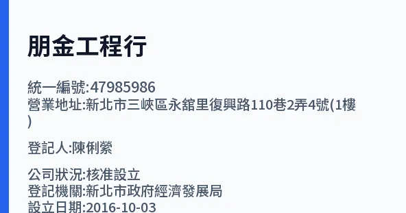 朋金工程行的照片-統編 47985986(新北市) 公司登記資料與營業項目詳細圖表