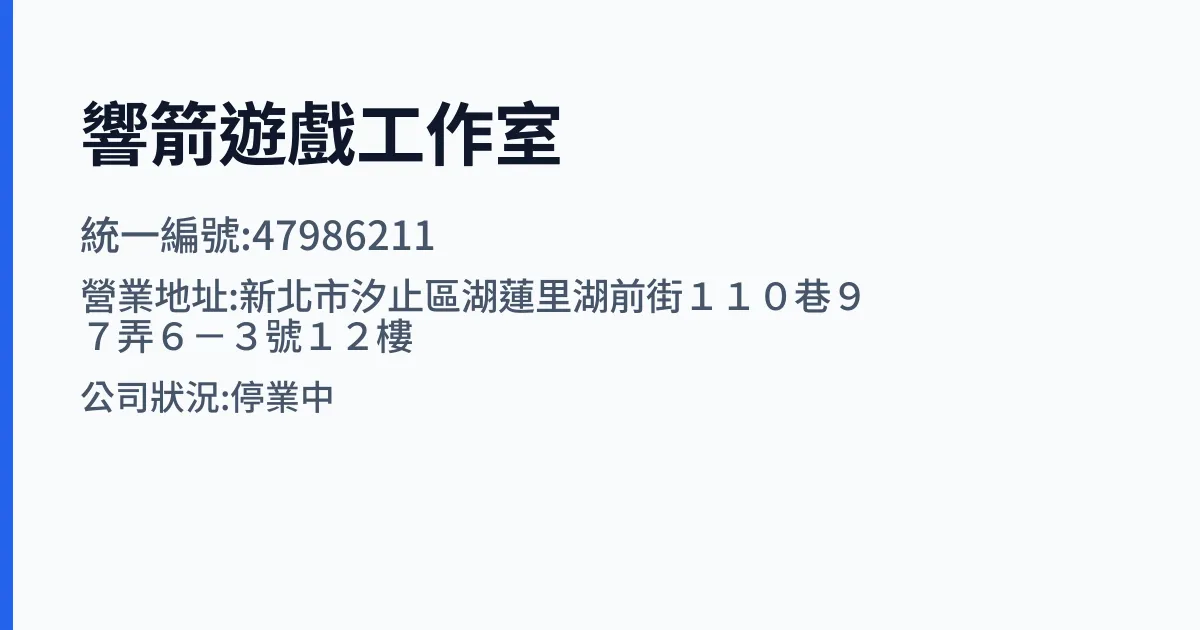 響箭遊戲工作室 - 統編 47986211(新北市) 公司登記資料與營業項目詳細圖表