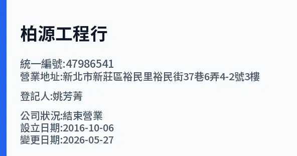 柏源工程行的照片-統編 47986541(新北市) 公司登記資料與營業項目詳細圖表