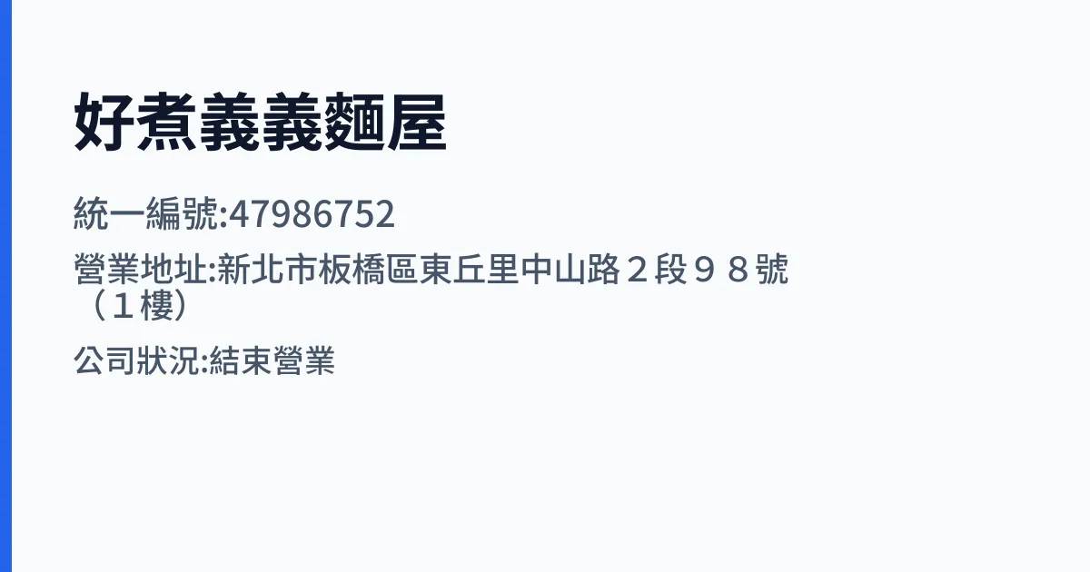好煮義義麵屋 - 統編 47986752（新北市） 公司登記資料與營業項目詳細圖表
