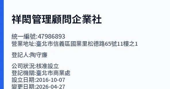 祥閎管理顧問企業社的照片-統編 47986893(臺北市) 公司登記資料與營業項目詳細圖表