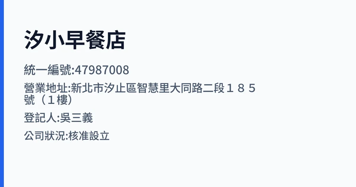 汐小早餐店 - 統編 47987008(新北市) 公司登記資料與營業項目詳細圖表