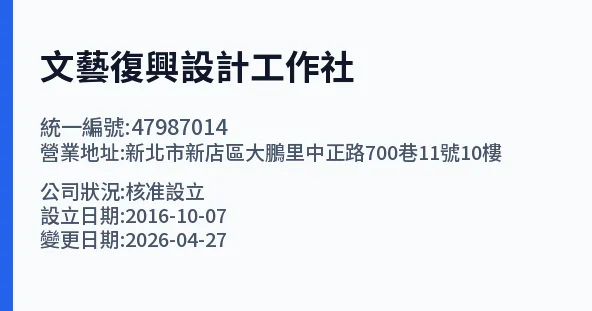 文藝復興設計工作社的照片-統編 47987014(新北市) 公司登記資料與營業項目詳細圖表