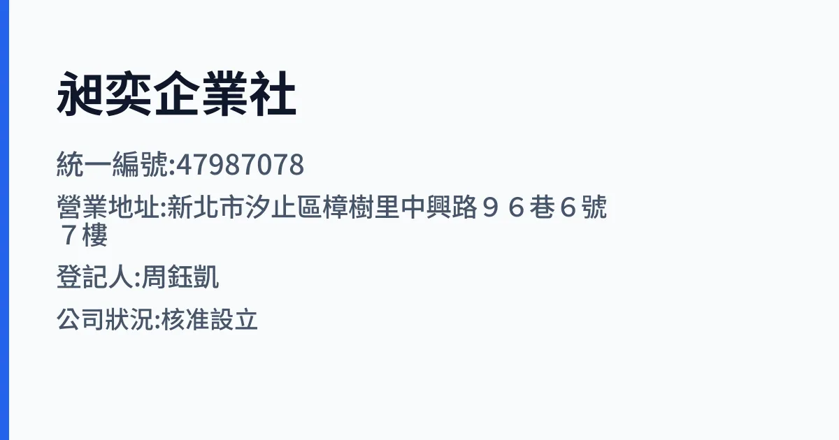 昶奕企業社 - 統編 47987078(新北市) 公司登記資料與營業項目詳細圖表