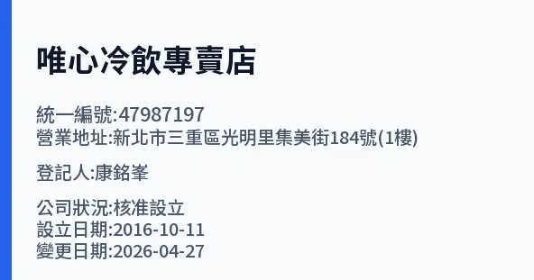 唯心冷飲專賣店的照片-統編 47987197(新北市) 公司登記資料與營業項目詳細圖表