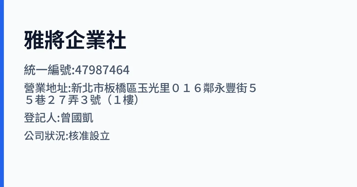 雅將企業社 - 統編 47987464(新北市) 公司登記資料與營業項目詳細圖表