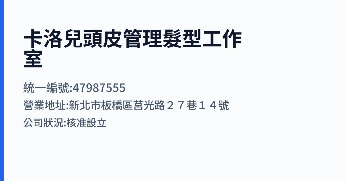 卡洛兒頭皮管理髮型工作室 - 統編 47987555(新北市) 公司登記資料與營業項目詳細圖表