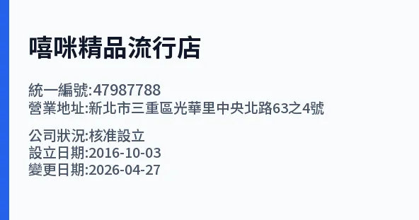 嘻咪精品流行店的照片-統編 47987788(新北市) 公司登記資料與營業項目詳細圖表