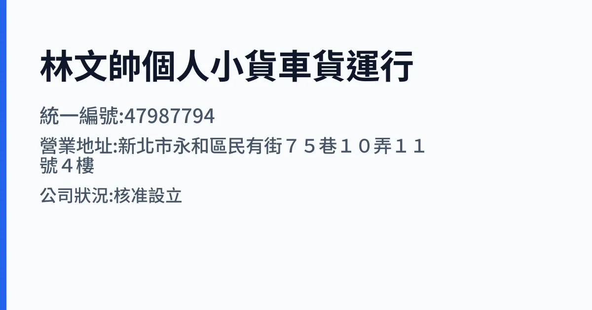 林文帥個人小貨車貨運行 - 統編 47987794(新北市) 公司登記資料與營業項目詳細圖表