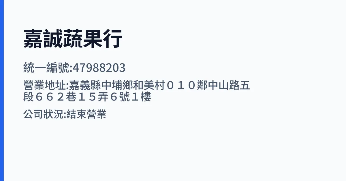 嘉誠蔬果行 - 統編 47988203(嘉義縣) 公司登記資料與營業項目詳細圖表