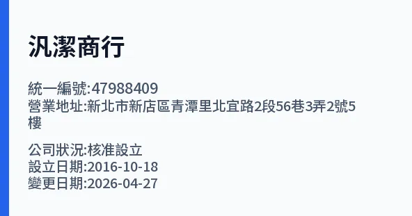 汎潔商行的照片-統編 47988409(新北市) 公司登記資料與營業項目詳細圖表