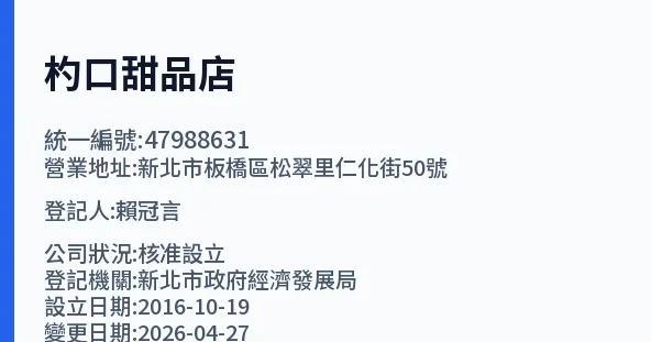 杓口甜品店的照片-統編 47988631(新北市) 公司登記資料與營業項目詳細圖表