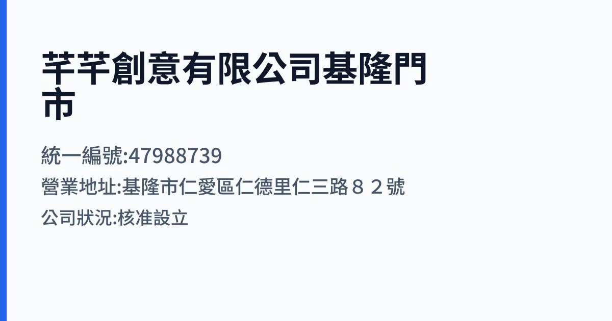 芊芊創意有限公司基隆門市 - 統編 47988739(基隆市) 公司登記資料與營業項目詳細圖表