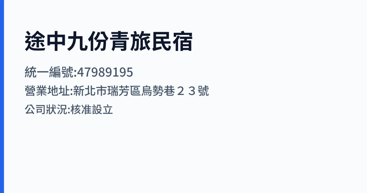 途中九份青旅民宿 - 統編 47989195(新北市) 公司登記資料與營業項目詳細圖表