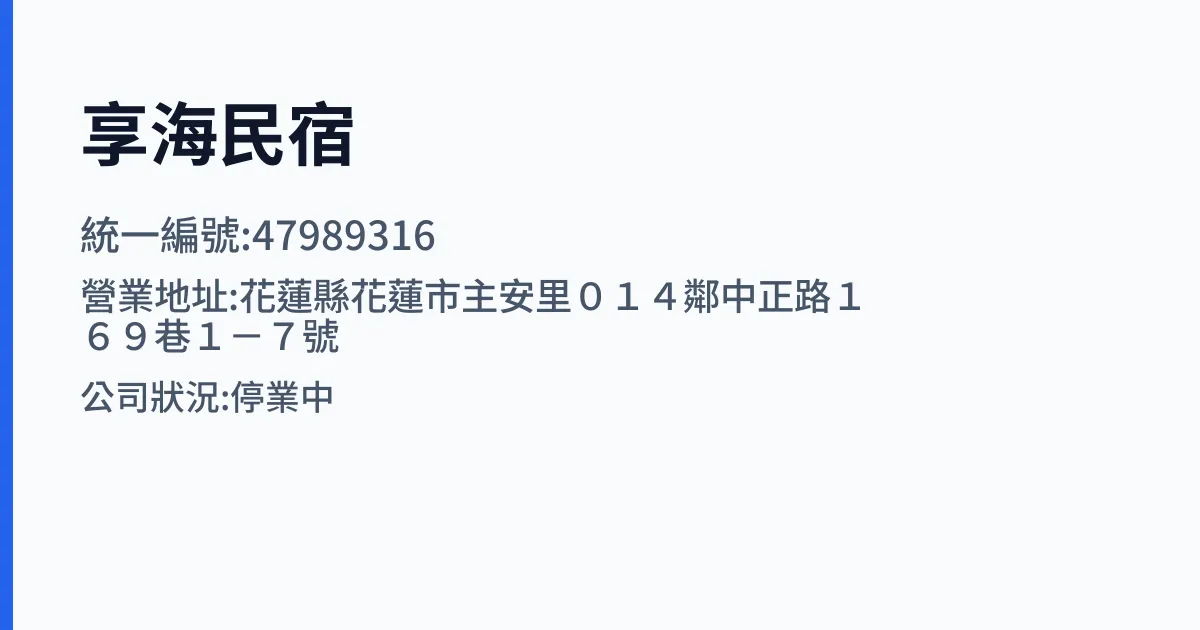 享海民宿 - 統編 47989316(花蓮縣) 公司登記資料與營業項目詳細圖表
