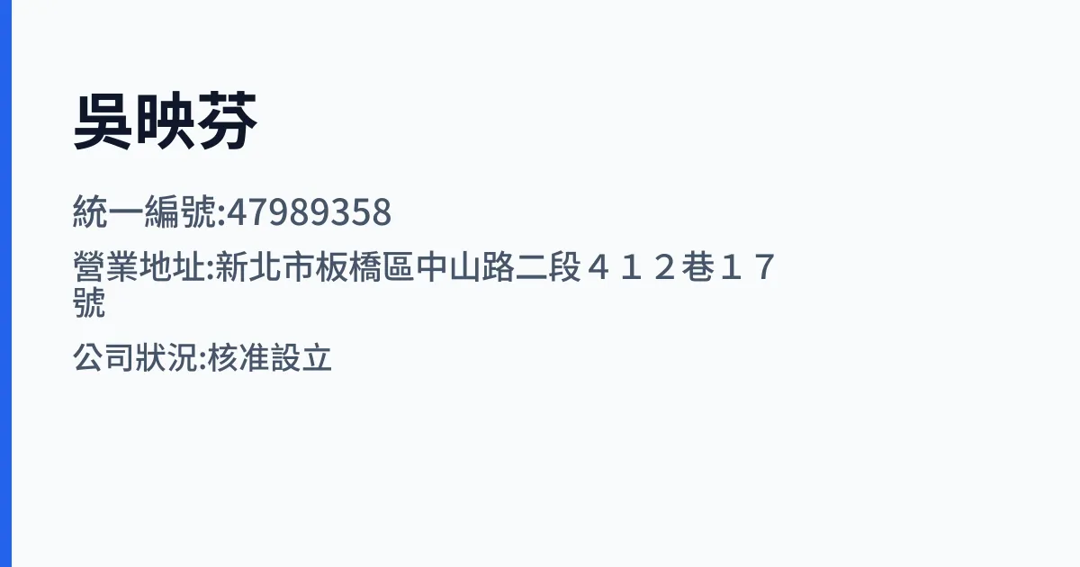 吳映芬 - 統編 47989358(新北市) 公司登記資料與營業項目詳細圖表