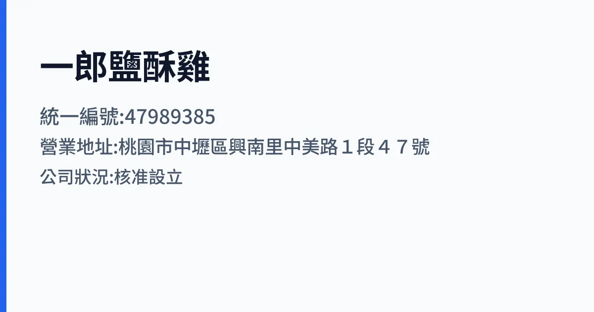 一郎鹽酥雞 - 統編 47989385(桃園市) 公司登記資料與營業項目詳細圖表