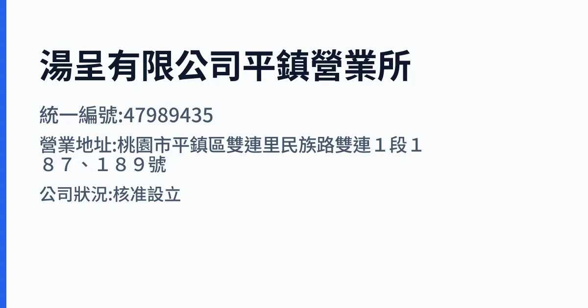 湯呈有限公司平鎮營業所 - 統編 47989435(桃園市) 公司登記資料與營業項目詳細圖表