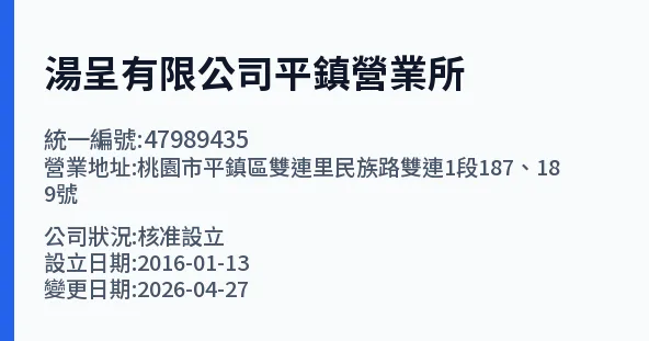 湯呈有限公司平鎮營業所的照片-統編 47989435(桃園市) 公司登記資料與營業項目詳細圖表