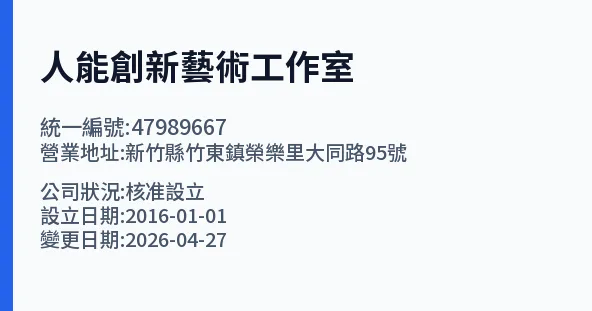 人能創新藝術工作室的照片-統編 47989667(新竹縣) 公司登記資料與營業項目詳細圖表