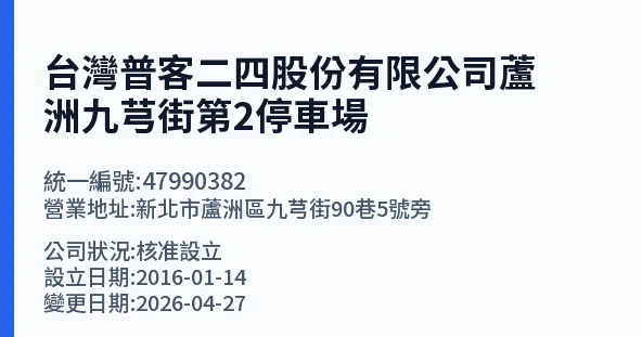台灣普客二四股份有限公司蘆洲九芎街第2停車場的照片-統編 47990382(新北市) 公司登記資料與營業項目詳細圖表