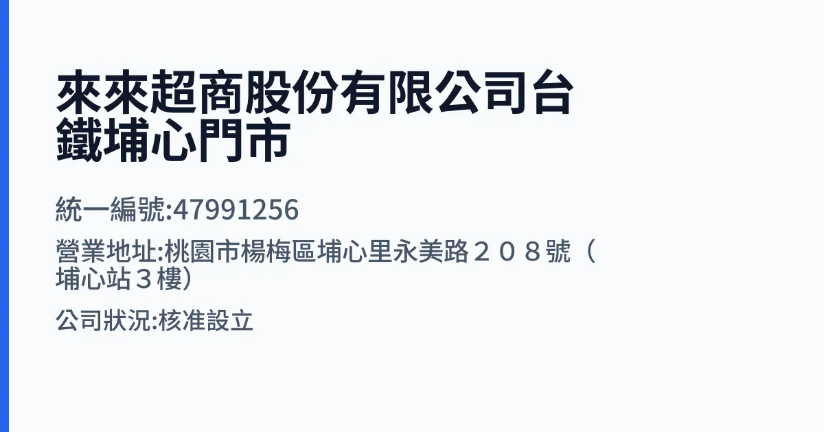 來來超商股份有限公司台鐵埔心門市 - 統編 47991256(桃園市) 公司登記資料與營業項目詳細圖表