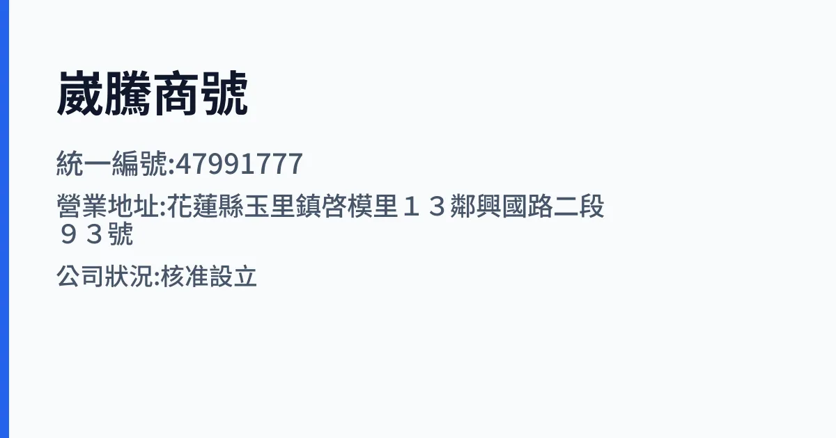 崴騰商號 - 統編 47991777(花蓮縣) 公司登記資料與營業項目詳細圖表