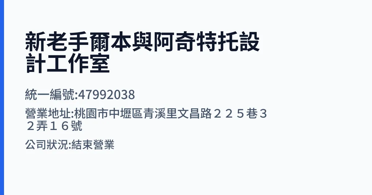 新老手爾本與阿奇特托設計工作室 - 統編 47992038(桃園市) 公司登記資料與營業項目詳細圖表