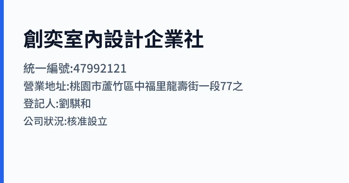 創奕室內設計企業社 - 統編 47992121(桃園市) 公司登記資料與營業項目詳細圖表