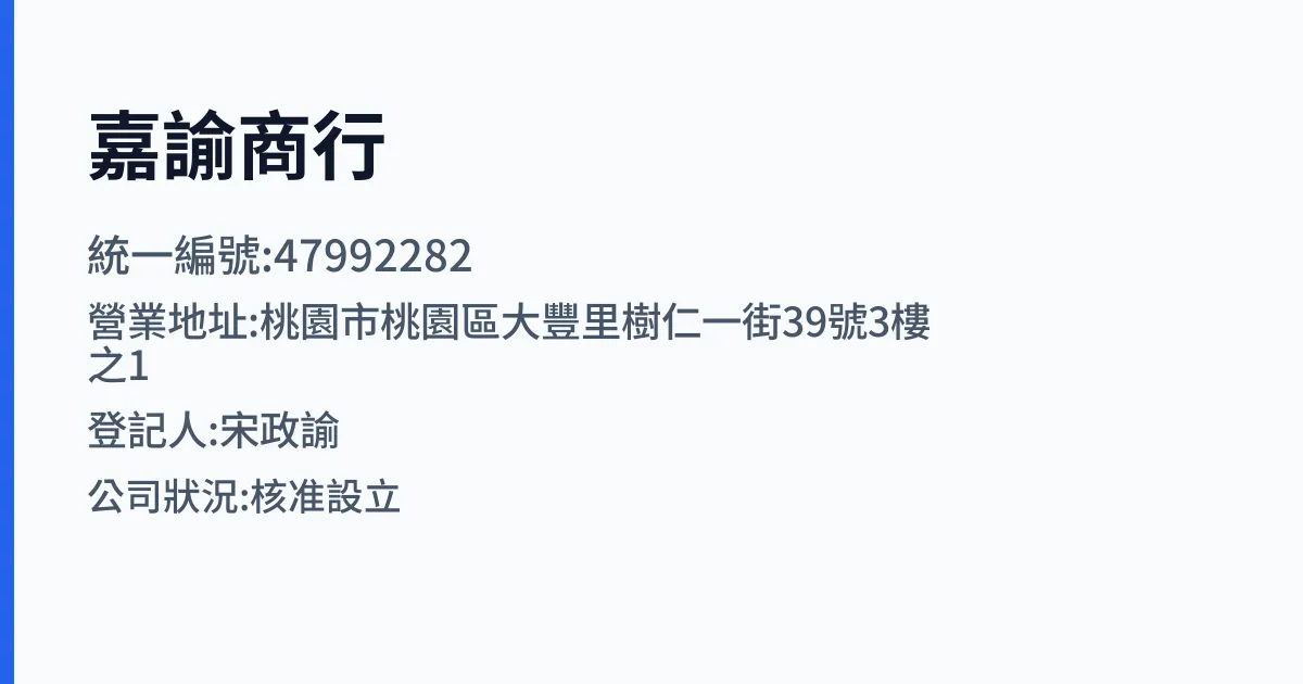 嘉諭商行 - 統編 47992282(桃園市) 公司登記資料與營業項目詳細圖表