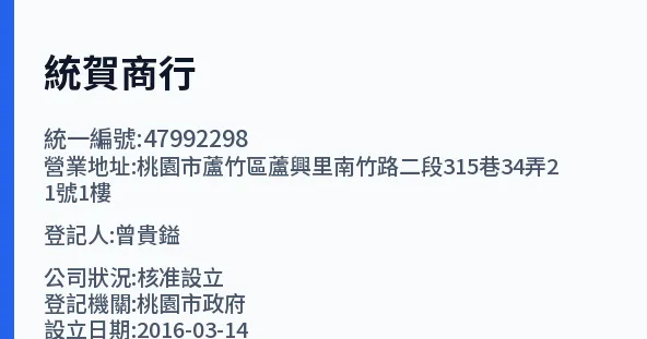 統賀商行的照片-統編 47992298(桃園市) 公司登記資料與營業項目詳細圖表