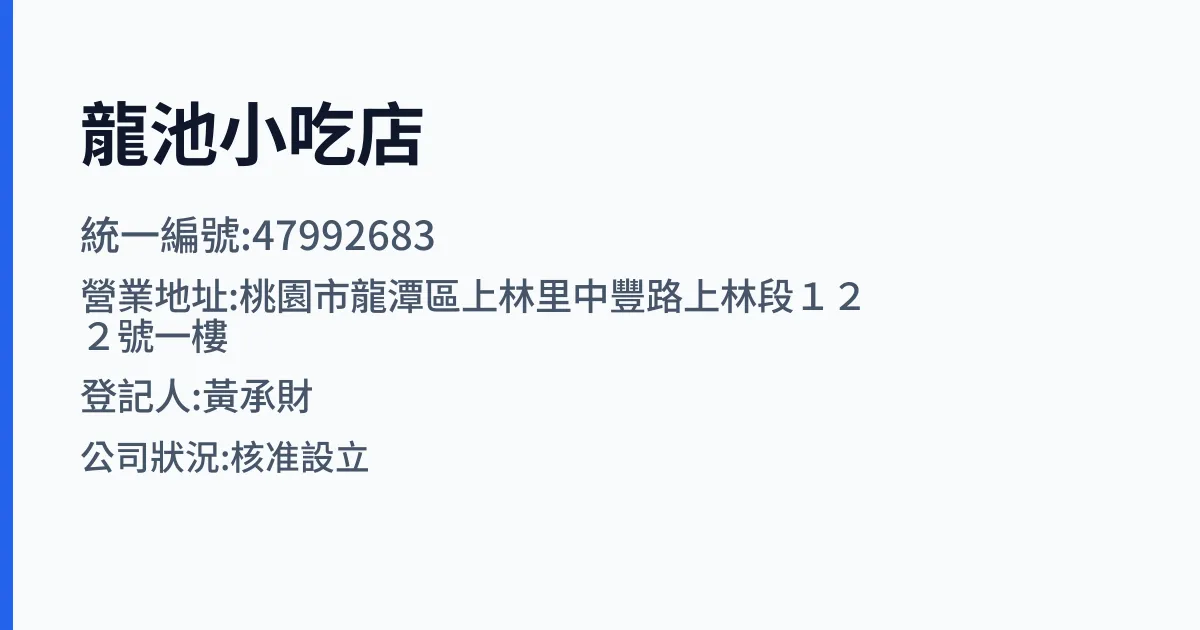 龍池小吃店 - 統編 47992683(桃園市) 公司登記資料與營業項目詳細圖表