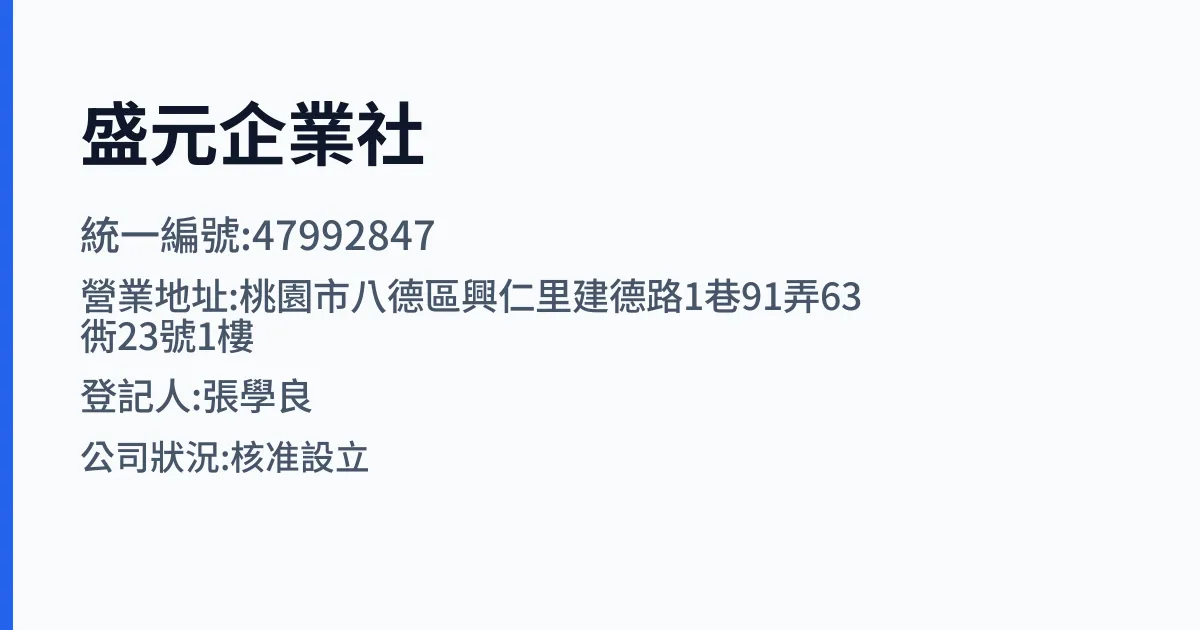 盛元企業社 - 統編 47992847（桃園市） 公司登記資料與營業項目詳細圖表