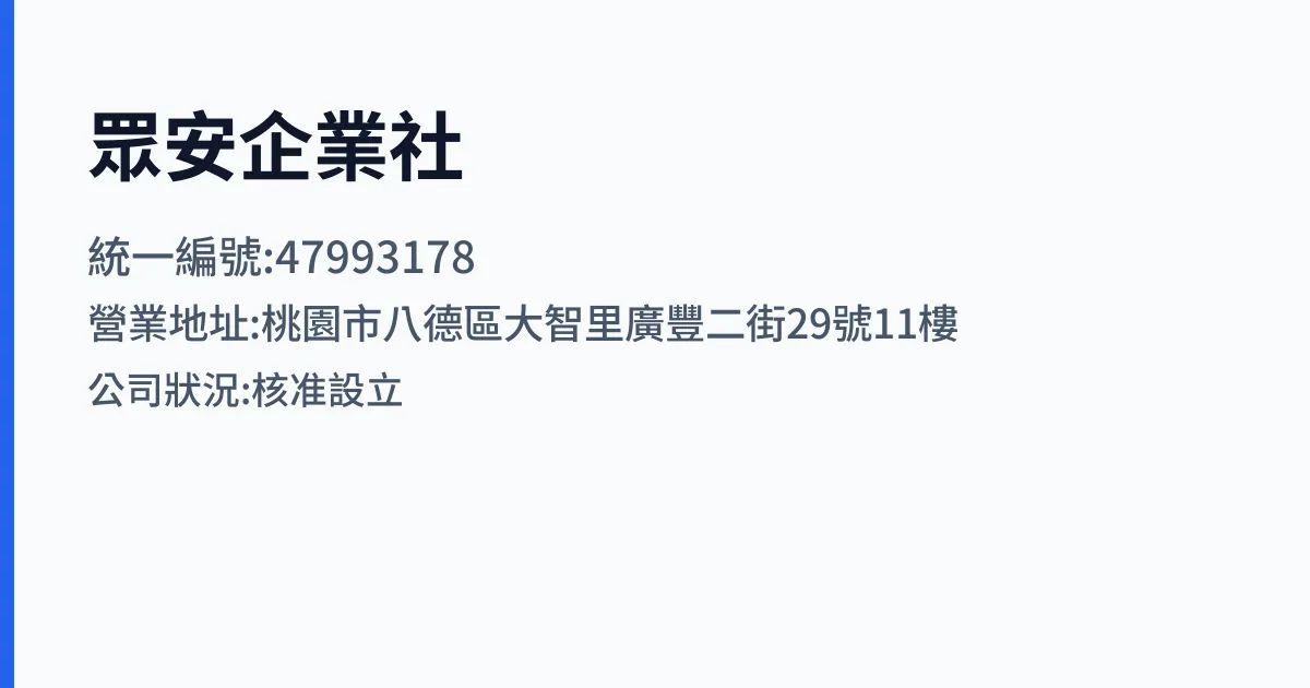 眾安企業社 - 統編 47993178(桃園市) 公司登記資料與營業項目詳細圖表