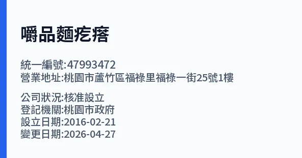 嚼品麵疙瘩的照片-統編 47993472(桃園市) 公司登記資料與營業項目詳細圖表