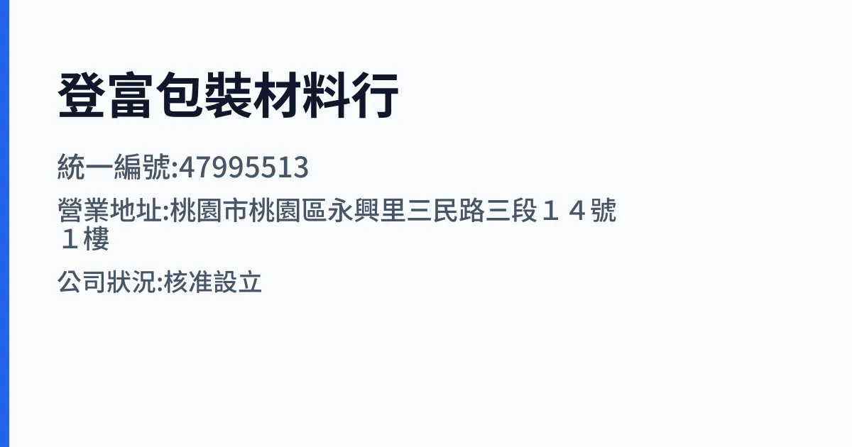 登富包裝材料行 - 統編 47995513(桃園市) 公司登記資料與營業項目詳細圖表