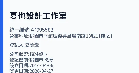 夏也設計工作室的照片-統編 47995582(桃園市) 公司登記資料與營業項目詳細圖表