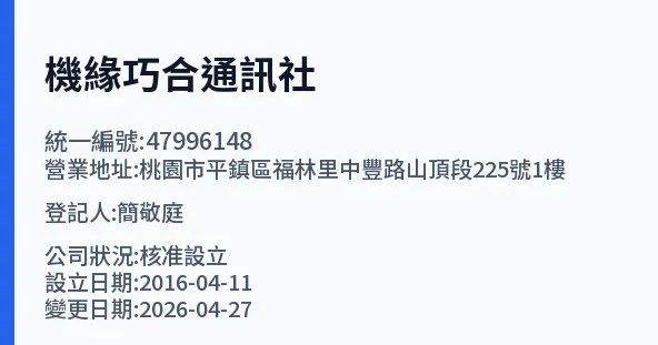 機緣巧合通訊社的照片-統編 47996148(桃園市) 公司登記資料與營業項目詳細圖表