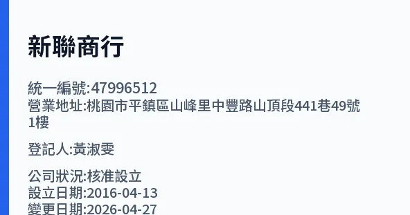新聯商行的照片-統編 47996512(桃園市) 公司登記資料與營業項目詳細圖表
