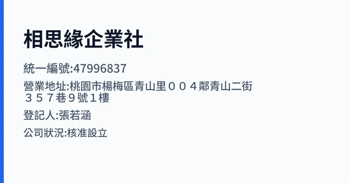 相思緣企業社 - 統編 47996837(桃園市) 公司登記資料與營業項目詳細圖表