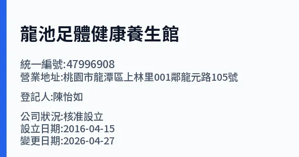 龍池足體健康養生館的照片-統編 47996908(桃園市) 公司登記資料與營業項目詳細圖表