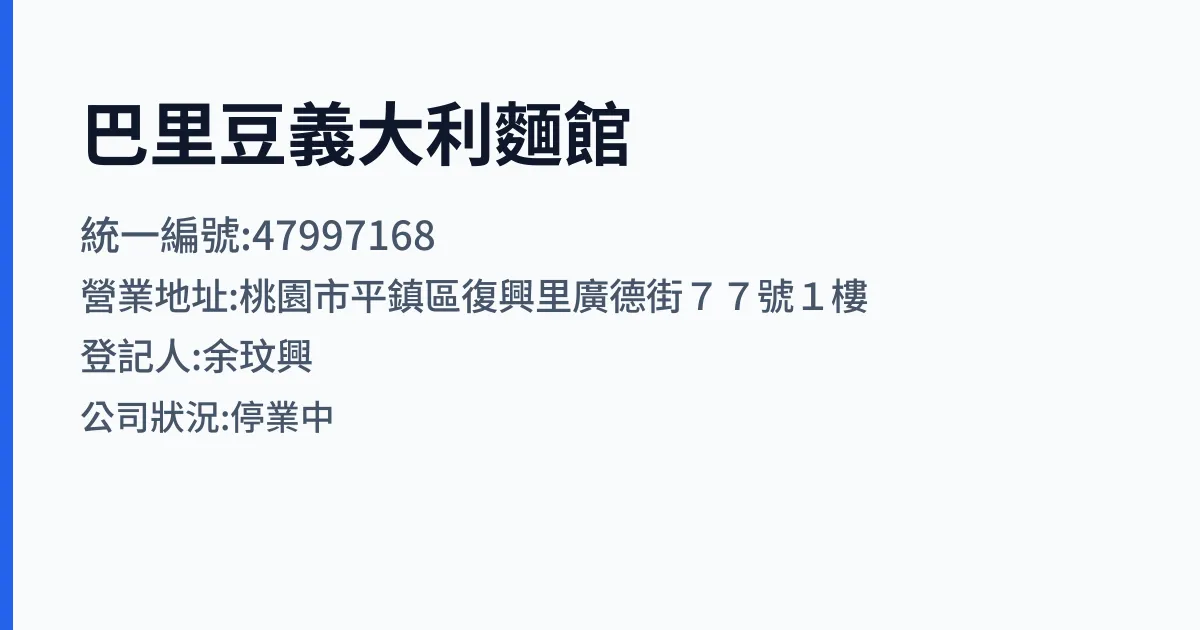 巴里豆義大利麵館 - 統編 47997168(桃園市) 公司登記資料與營業項目詳細圖表