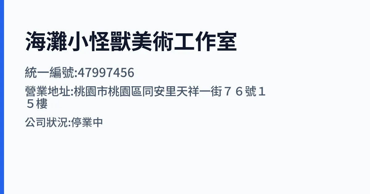 海灘小怪獸美術工作室 - 統編 47997456（桃園市） 公司登記資料與營業項目詳細圖表
