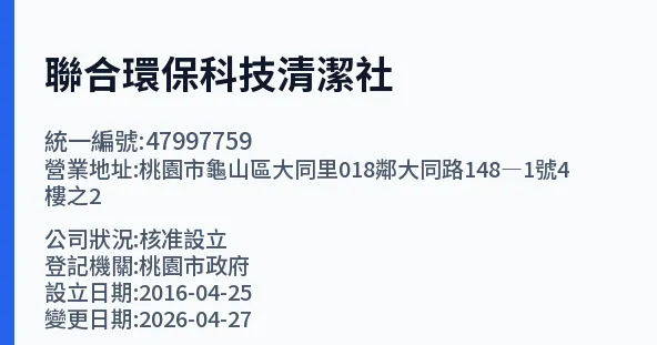 聯合環保科技清潔社的照片-統編 47997759(桃園市) 公司登記資料與營業項目詳細圖表